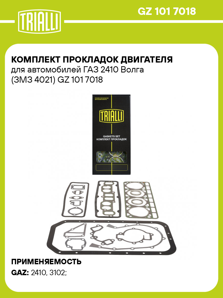 Комплект прокладок двигателя для автомобилей ГАЗ 2410 Волга (ЗМЗ 4021) GZ 101 7018 TRIALLI