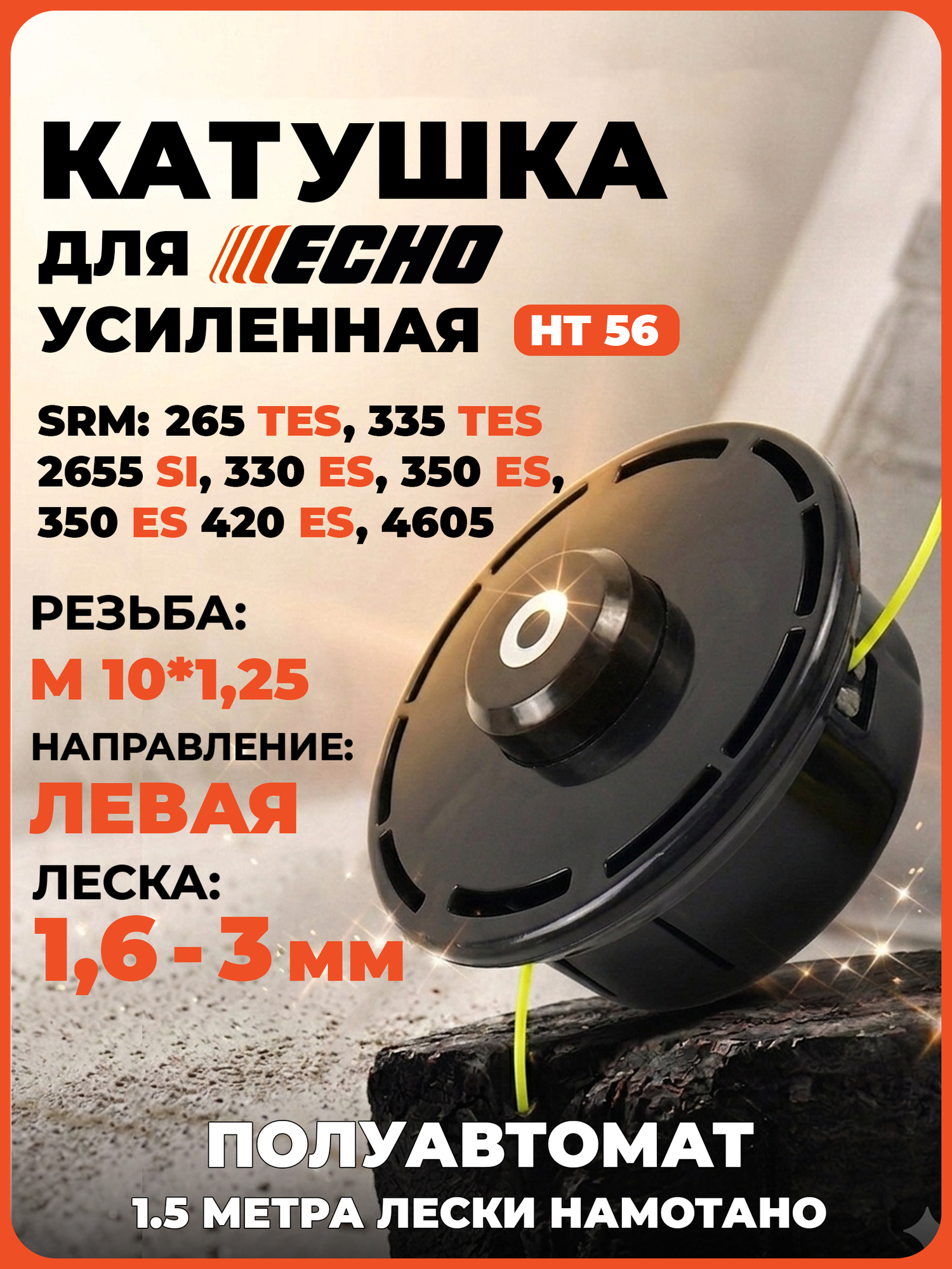Катушка для триммера ECHO SRM-2510, 265 TES,2655 SI,330 ES,350 ES,4605 (гайка М10*1,25 левая) HT56