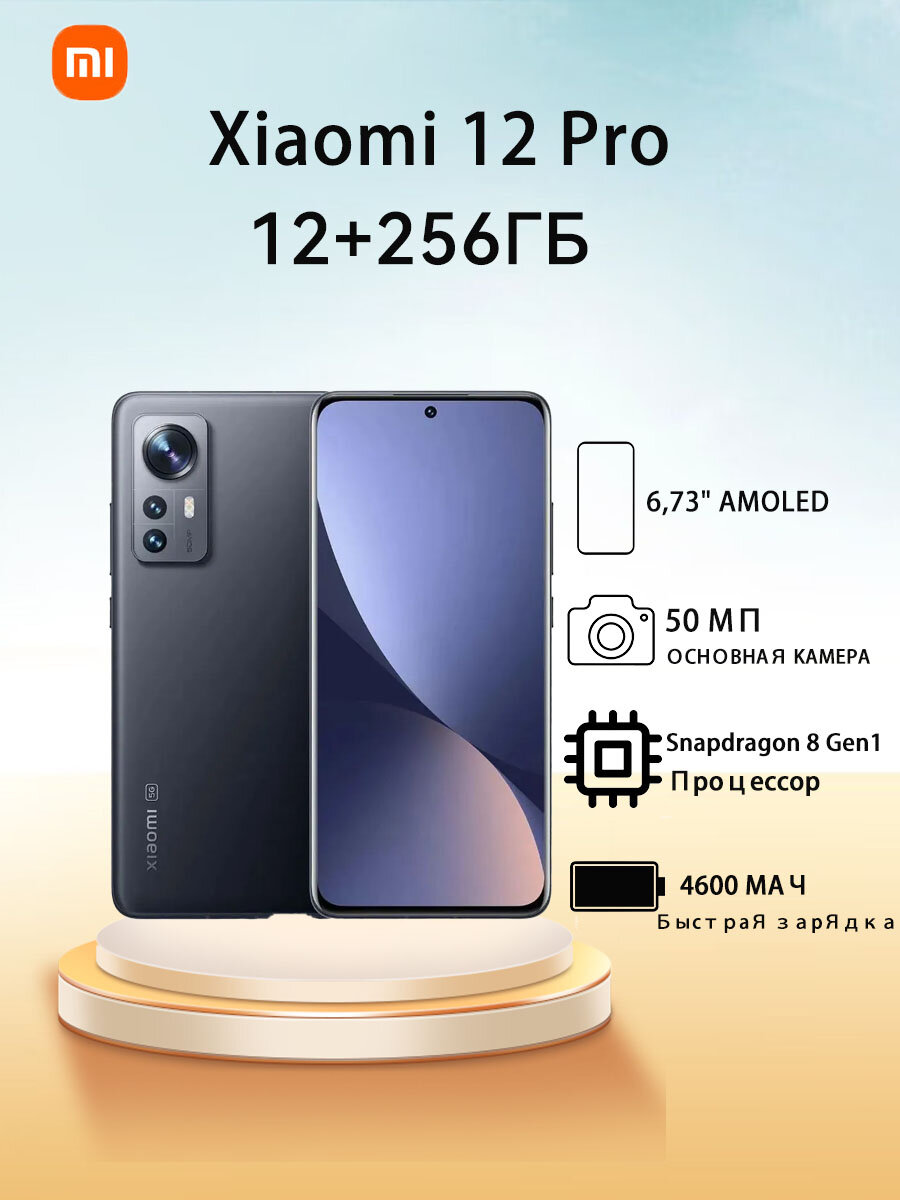 Смартфон Xiaomi 12 Pro 12/256 ГБ Global Version NFC, AMOLED, 6.73", черный