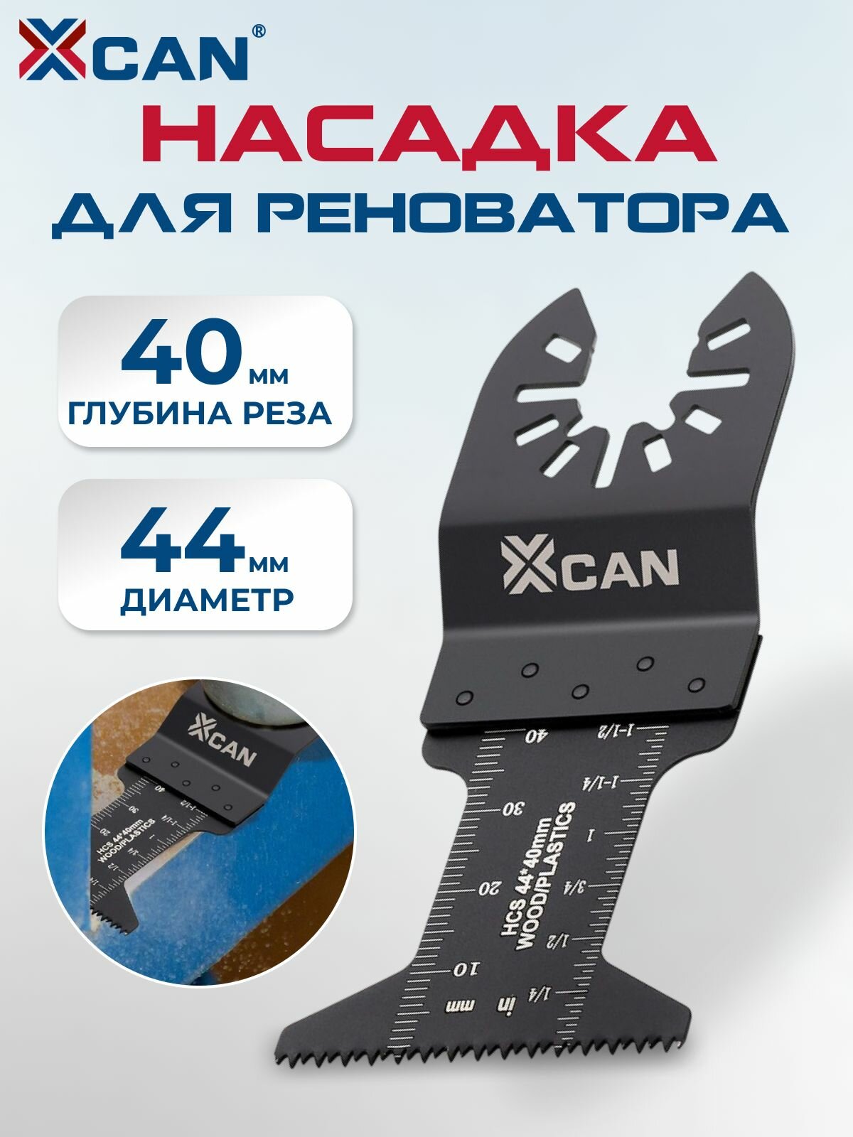 Насадка для реноватора XCAN 44x68x0.6x18T, материал HCS, 1 штука