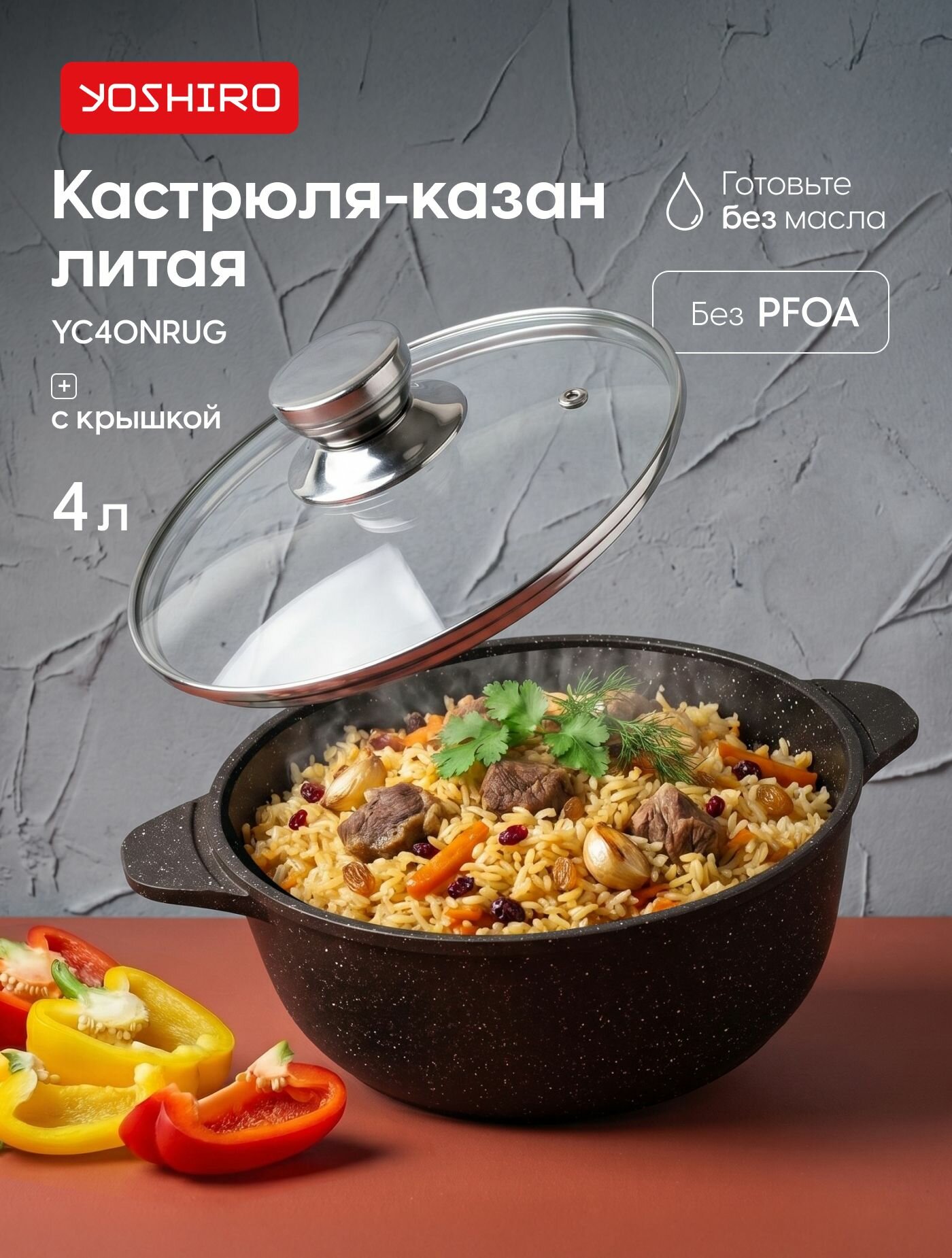Кастрюля казан Yoshiro Рубин YC40NRUG 4 л, с крышкой