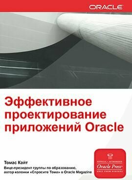 Эффективное проектирование приложений Oracle