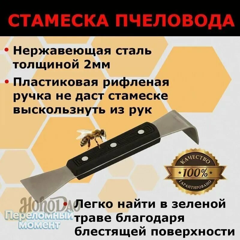 Стамеска пчеловода нержавеющая классическая с пластиковой ручкой / стамеска пасечная