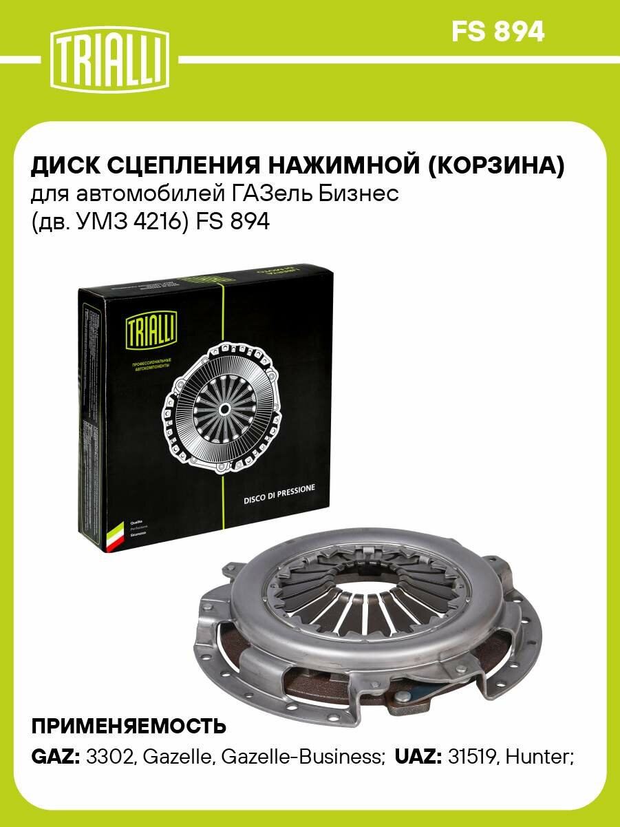 Диск сцепления нажимной (корзина) для автомобилей ГАЗель Бизнес (дв. УМЗ 4216) FS 894 TRIALLI