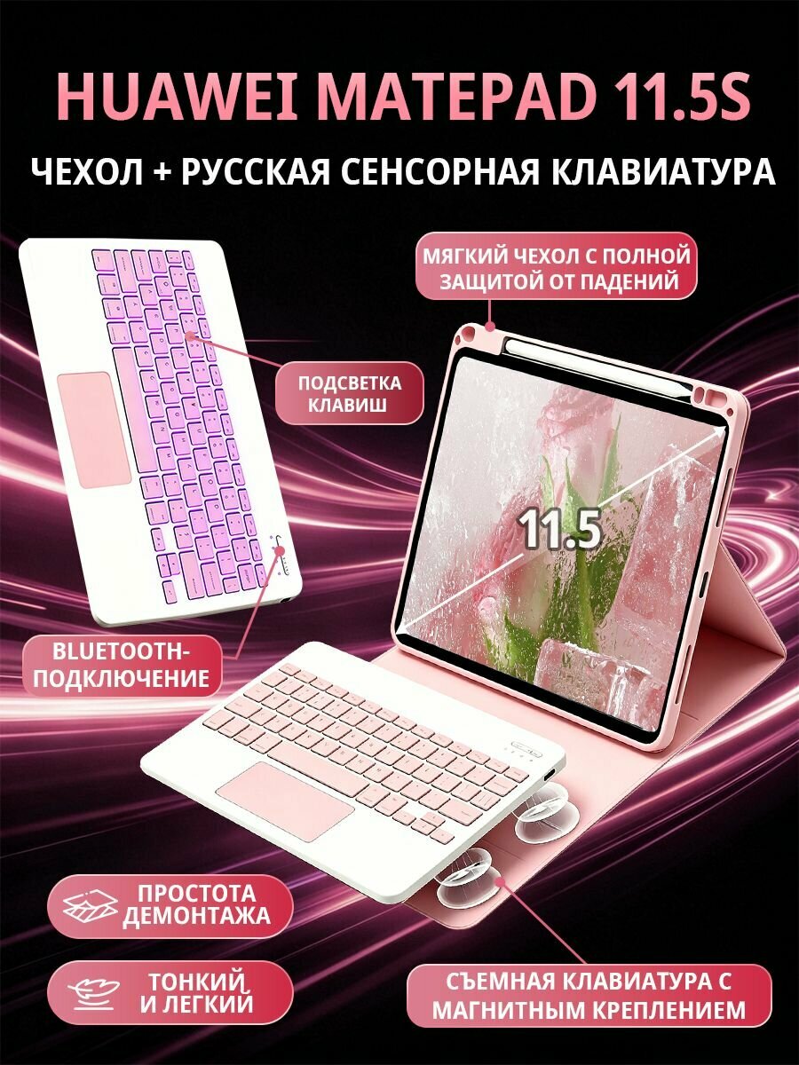 Чехол для Huawei MatePad 11,5S с беспроводной клавиатурой, съемной магнитной подставкой, тачпадом, подсветкой и русской раскладкой клавиатуры, светло-розового цвета