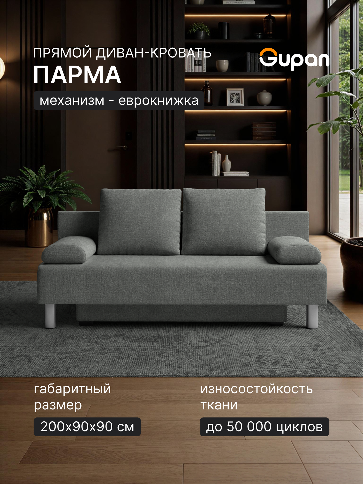 Диван кровать Gupan Парма / Морис Велюр Бинго Черно-Серый, раскладной, механизм еврокнижка, беспружинный, с ящиком