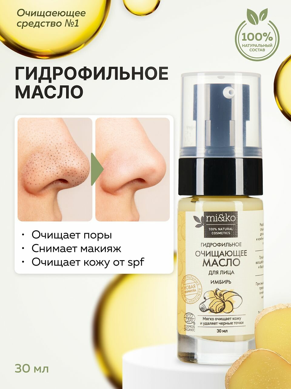 Mi&Ko Гидрофильное масло для лица Имбирь COSMOS ORGANIC 30 мл