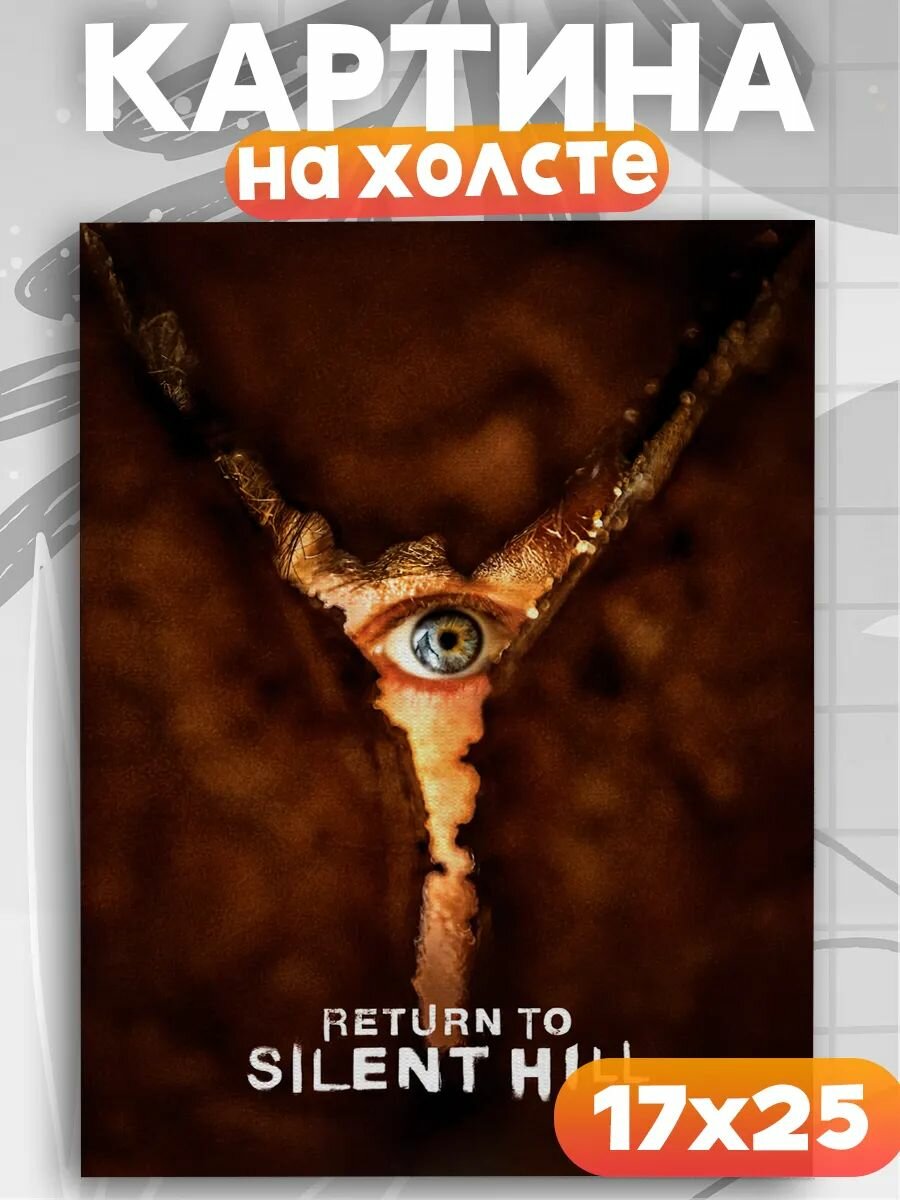 Картина на стену Silent Hill, на подрамнике, 1шт, 25х17 размер.