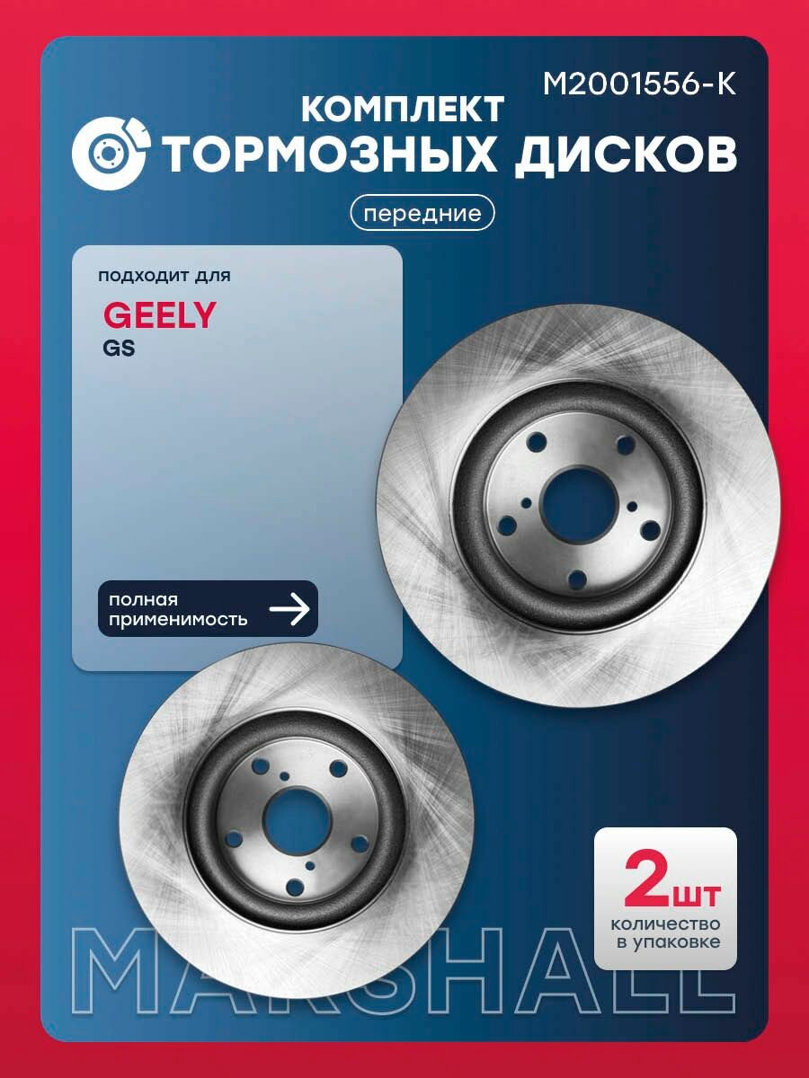 Комплект дисков тормозных передний Geely Джили GS 4048005500