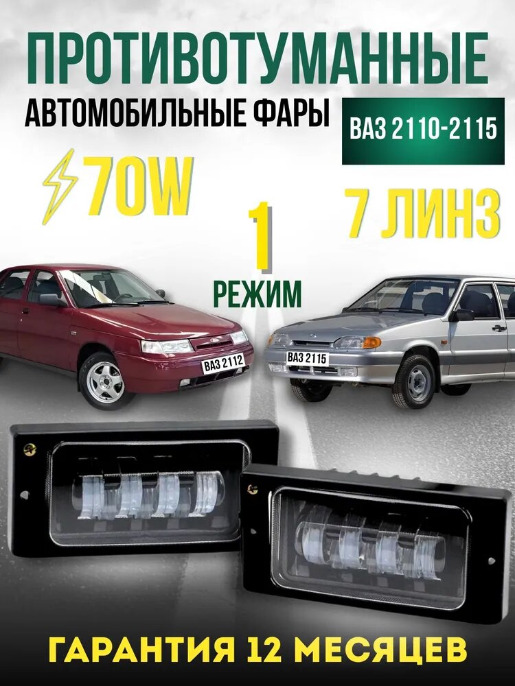 Противотуманные фары светодиодные ВАЗ 2110-2115 однорежимные 70W 12-24В, птф светодиодные ваз 2114, туманки ваз 2110, комплект 2шт.