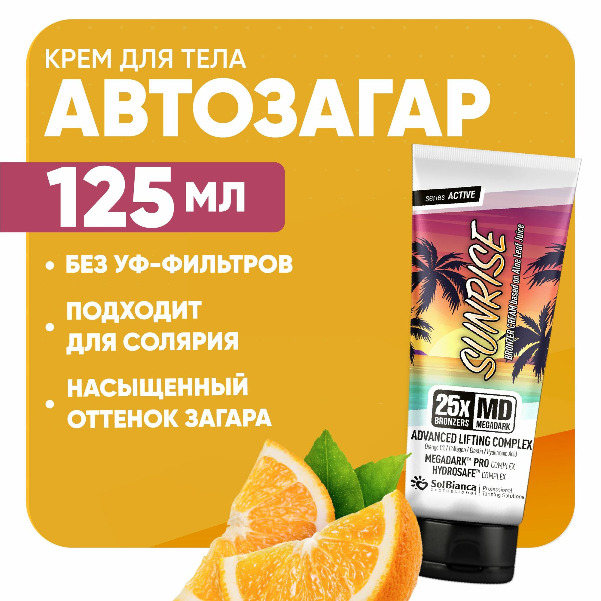 Крем-автозагар для солярия Sunrise, 125 мл Solbianca