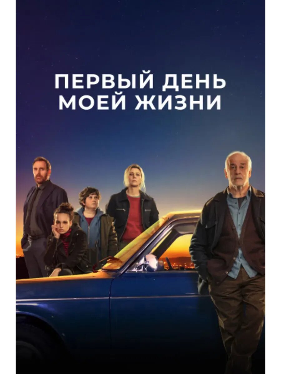Первый день моей жизни (2023) (на USB).