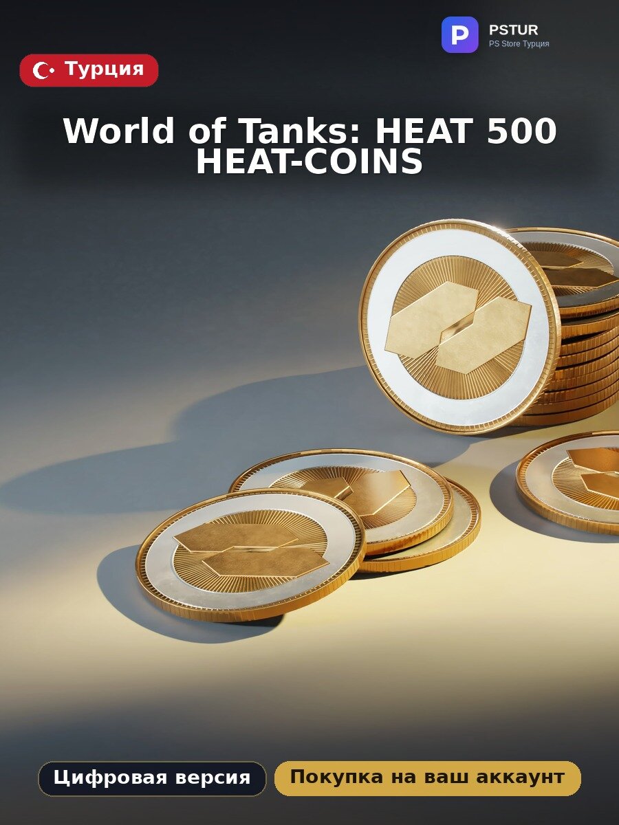 World of Tanks: HEAT 500 HEAT-COINS PS5 — PlayStation Store Турция, цифровая версия
