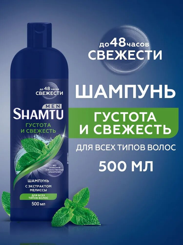 SHAMTU Шампунь Густота и свежесть с экстрактом мелиссы для мужчин, 500 мл