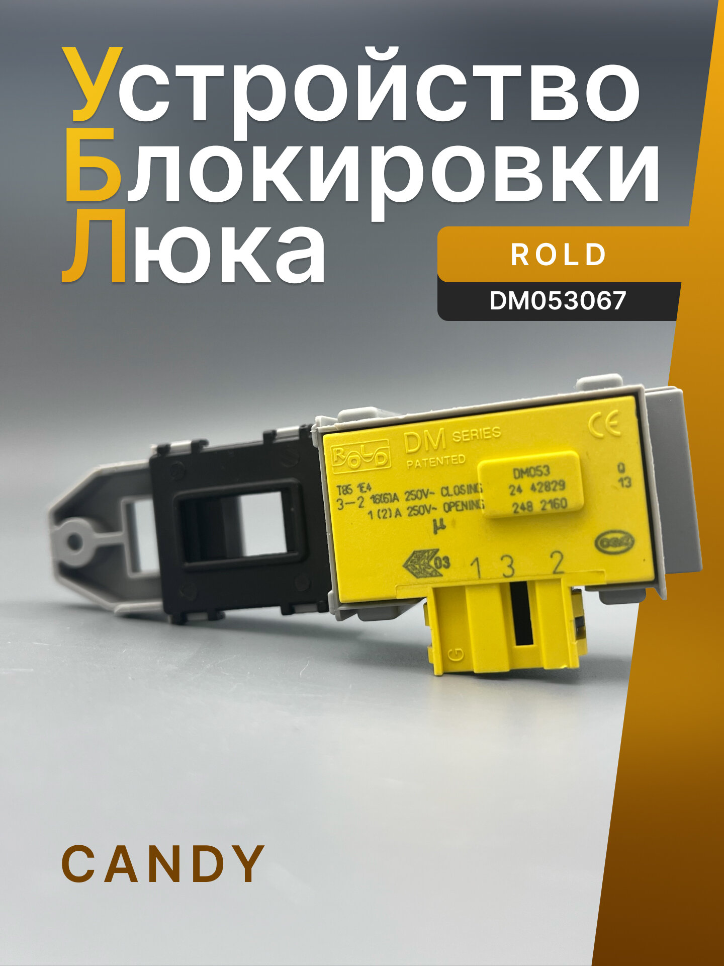 Замок люка ROLD DM053067 для стиральной машины УБЛ