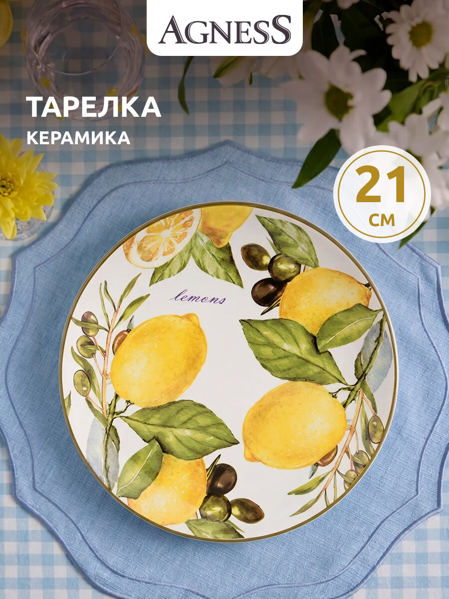 Тарелка закусочная из тонкой керамики Agness "Лемон Три" 21 х 21 х 3 см