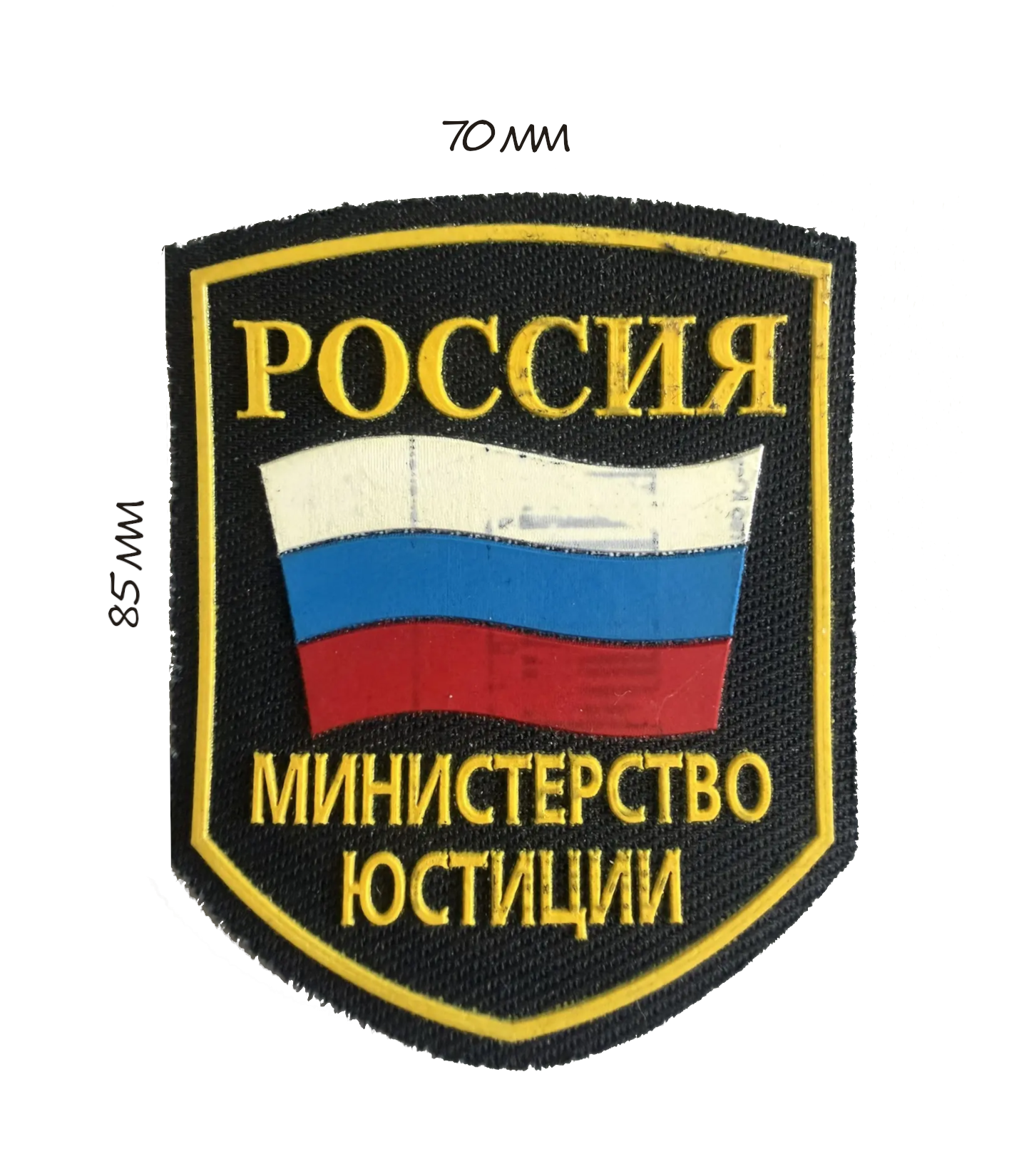 Шеврон нашивка Министерства юстиции Российской Федерации (Минюст России) старого образца, пластизоль 70х85мм