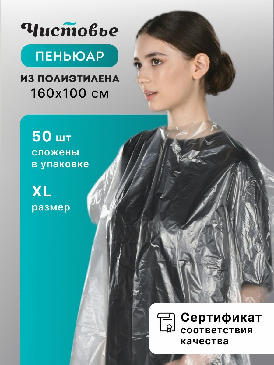 Одноразовые пеньюары парикмахерские из полиэтилена 160х100 см Чистовье 50 штук
