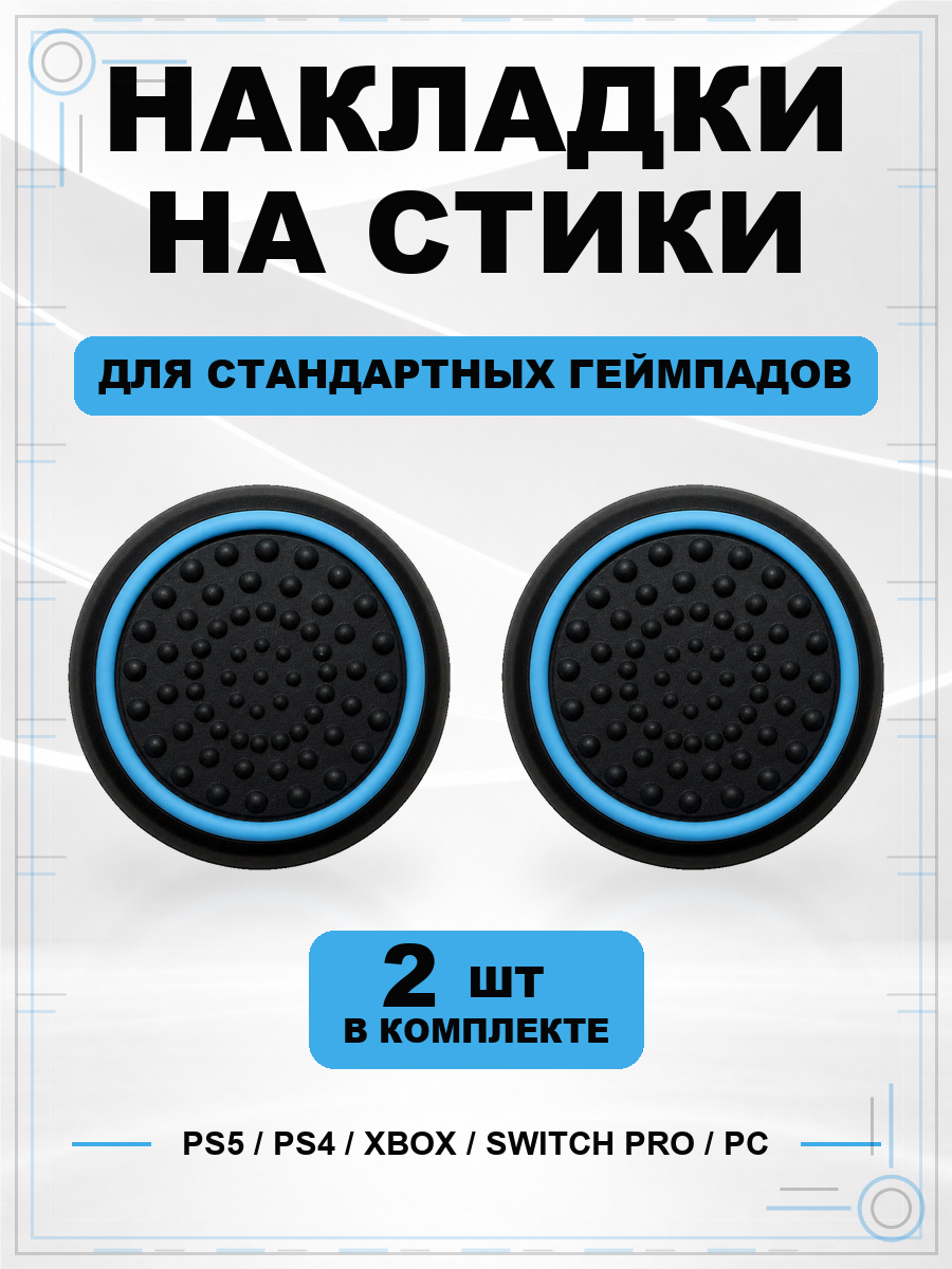Накладки на стики для геймпада PS5, PS4, Xbox Series, Xbox One, Switch Pro, Круг черно-синий