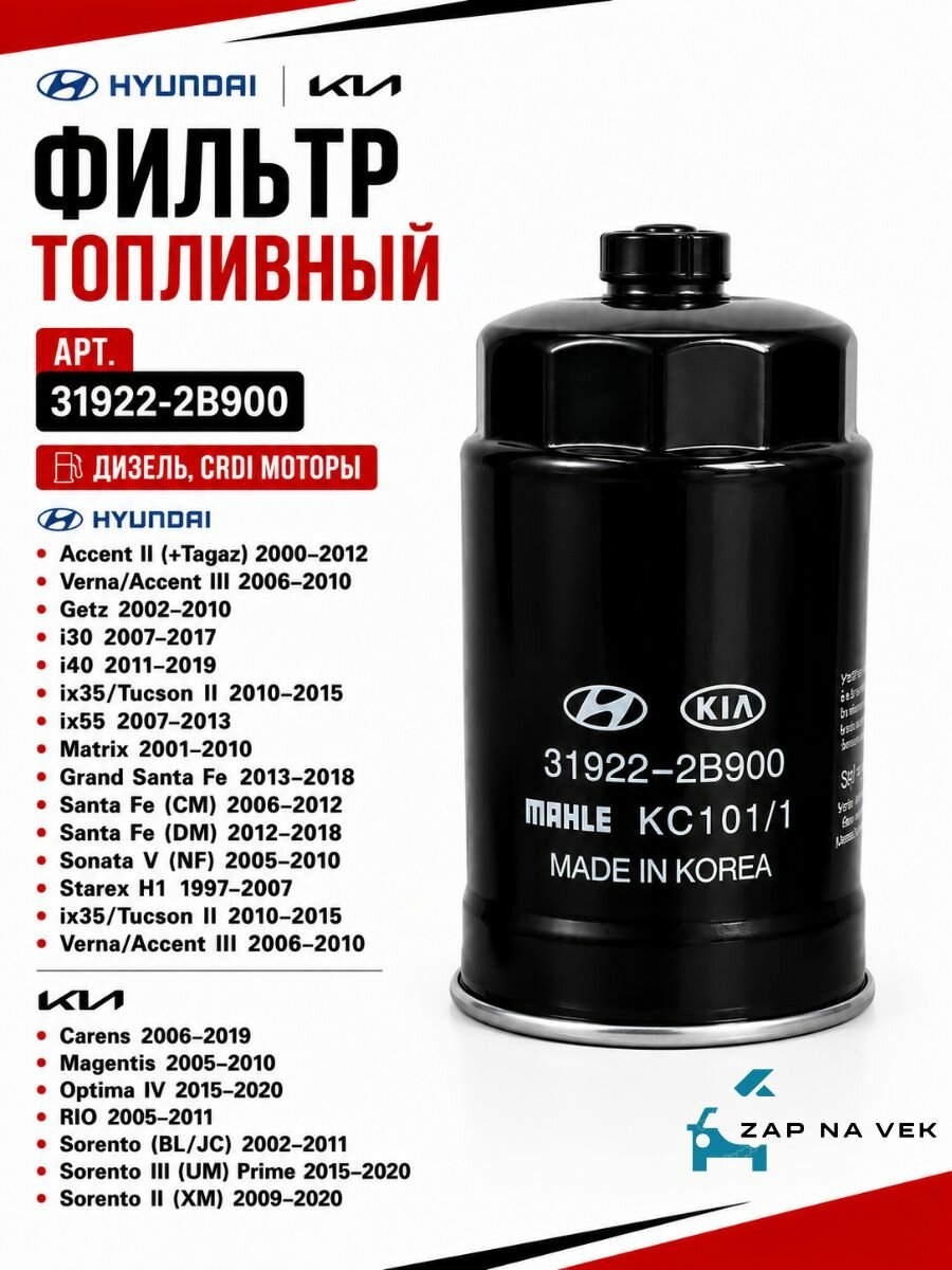 Фильтр топливный Hyundai-Kia 31922-2B900 ДИзель , CRDI моторы Accent H-1 i30 Santa Fe Verna Sonata Getz i40 Grandeur ix55 Matrix Veracruz Azera, Хендай, Киа, Соната