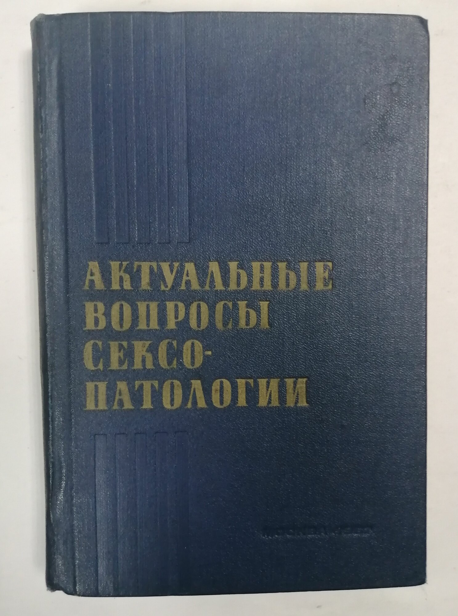 Актуальные вопросы сексо-патологии. Том 51