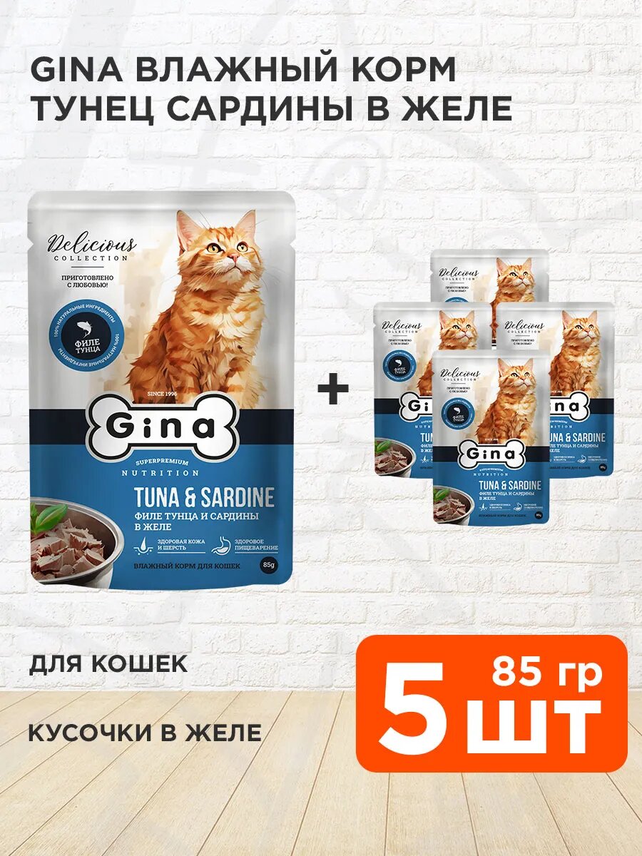 Корм влажный Gina для взрослых кошек с филе тунца и сардины в желе, 85 г х 5 шт