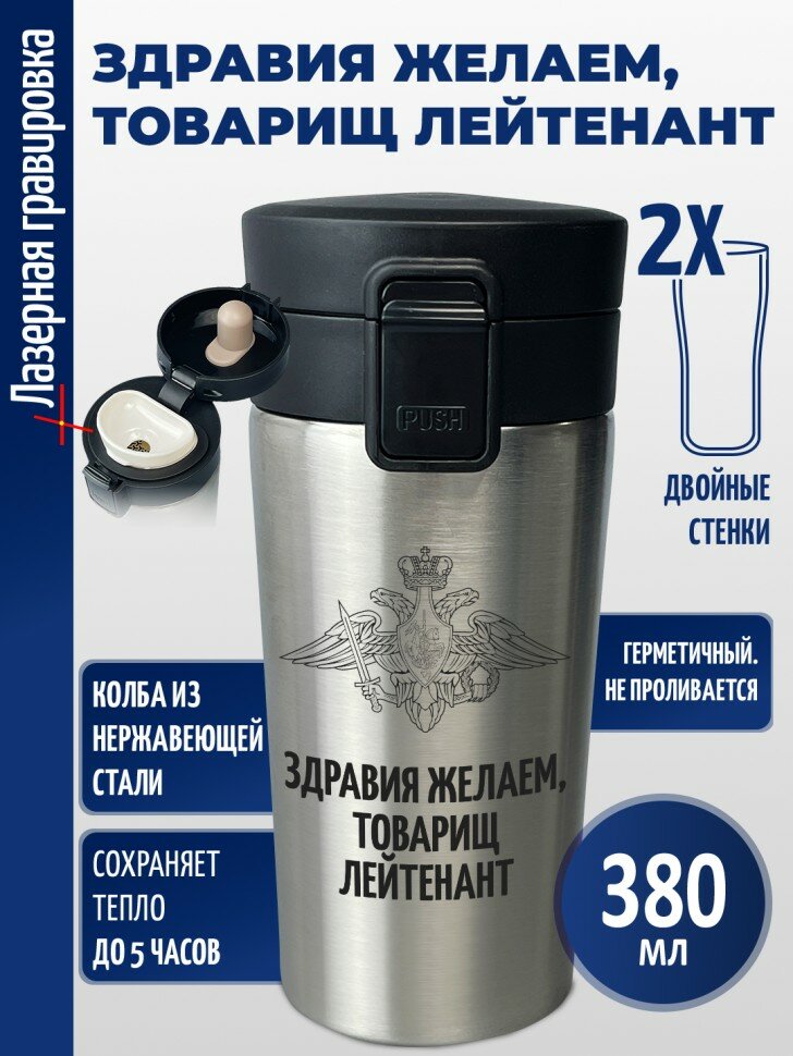 Термокружка "Здравия желаем, товарищ лейтенант"