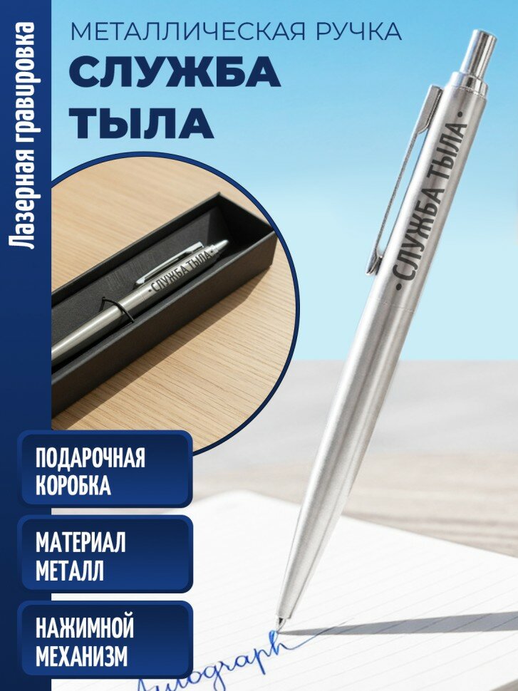 Ручка с гравировкой "служба тыла" (металл)