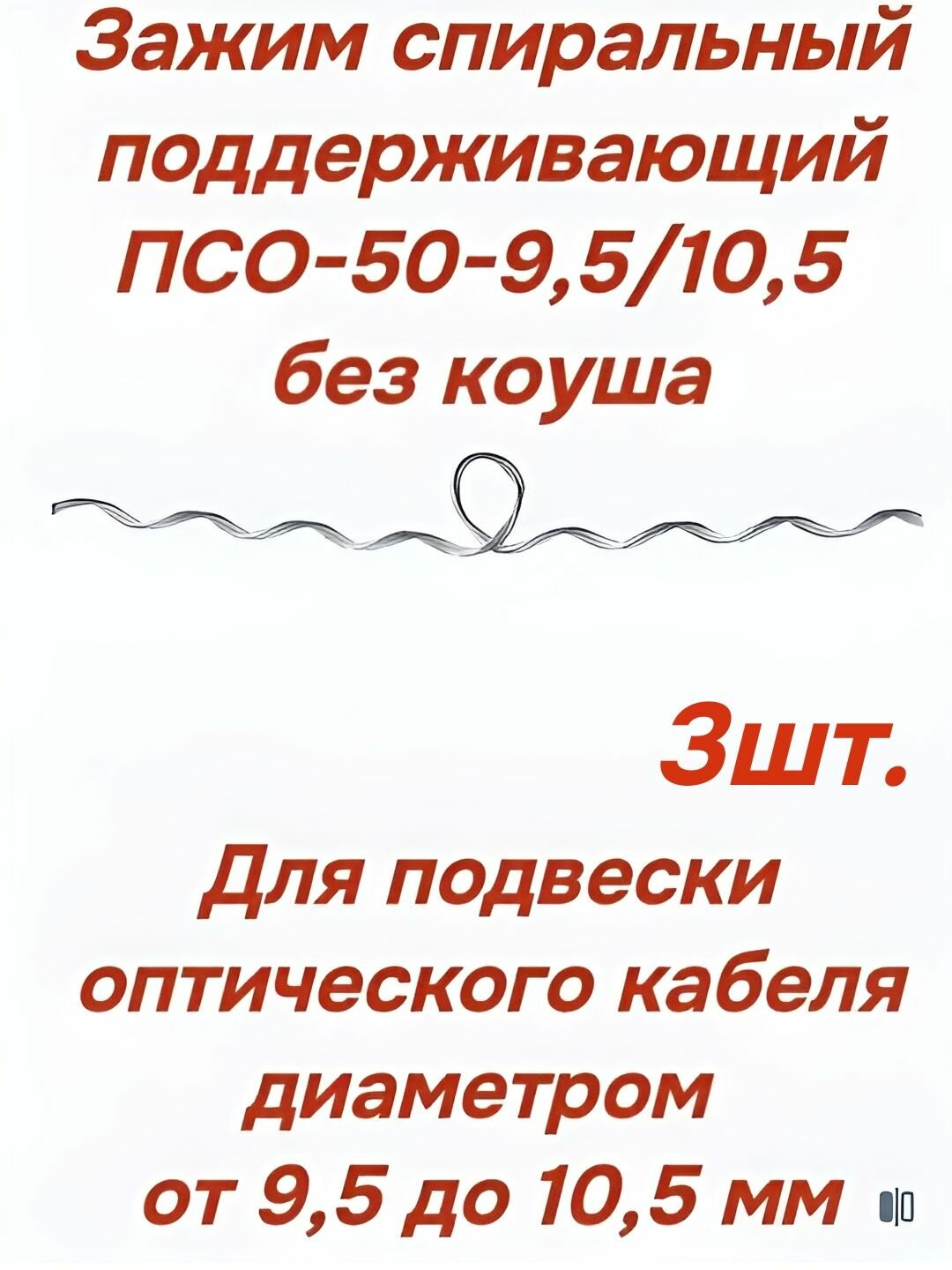 Зажим спиральный ПСО-50 - 9,5/10,5 - б/к поддерживающий