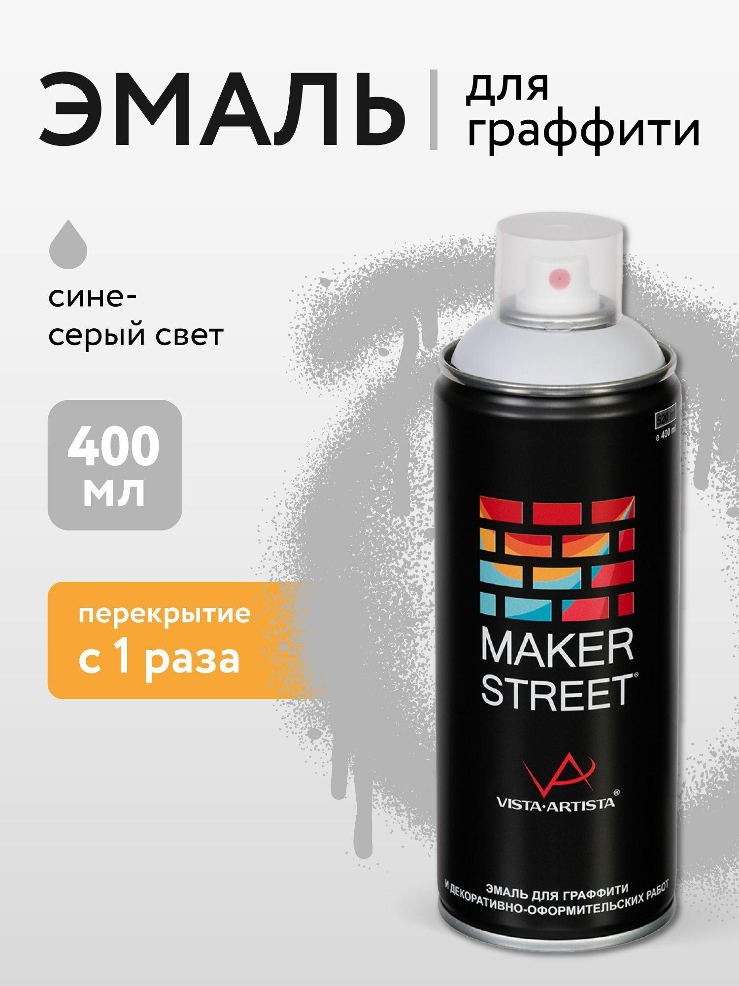 MAKERSTREET краска эмаль для граффити и декоративно-оформительских работ, аэрозоль 400 мл, 706 Сине-серый свет, MS400