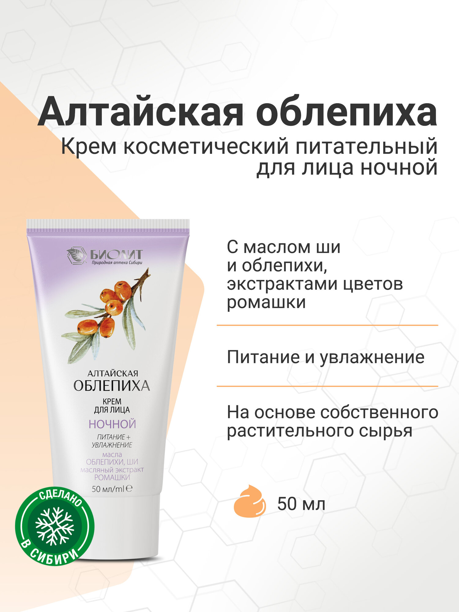 Крем для лица Алтайская облепиха 50 мл, Биолит, ночной