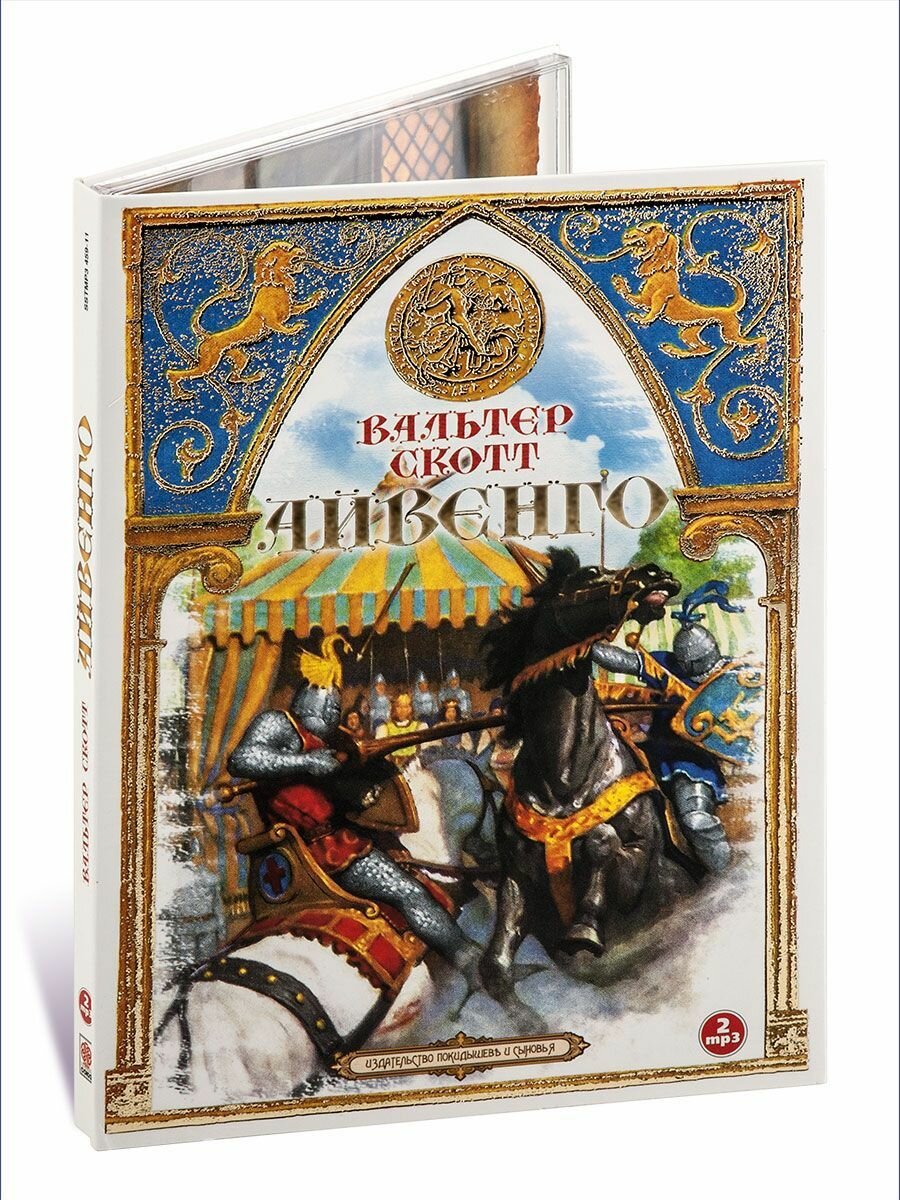 Айвенго (Аудиокнига на 2-х CD-МР3)