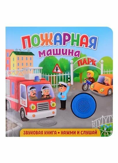 Федорова Екатерина Сергеевна: Звуковая книга. Нажми и слушай. Пожарная машина
