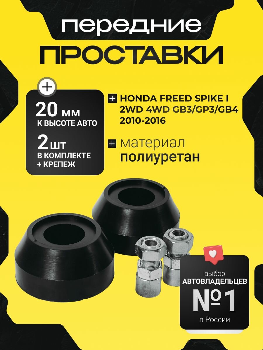 Проставки увеличения клиренса передних стоек на опору Honda FREED SPIKE, I 2WD,4WD, GB3/GP3/GB4,2010-2016, полиуретан 20мм для увеличения клиренса 2шт. Clearance plus