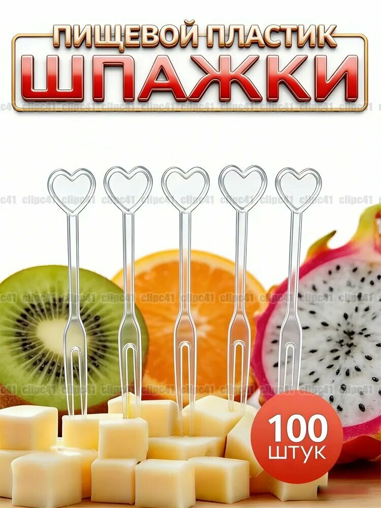 Шпажки для канапе, Одноразовые вилочки, пластиковые, для фруктов в форме сердечка, 100 штук.