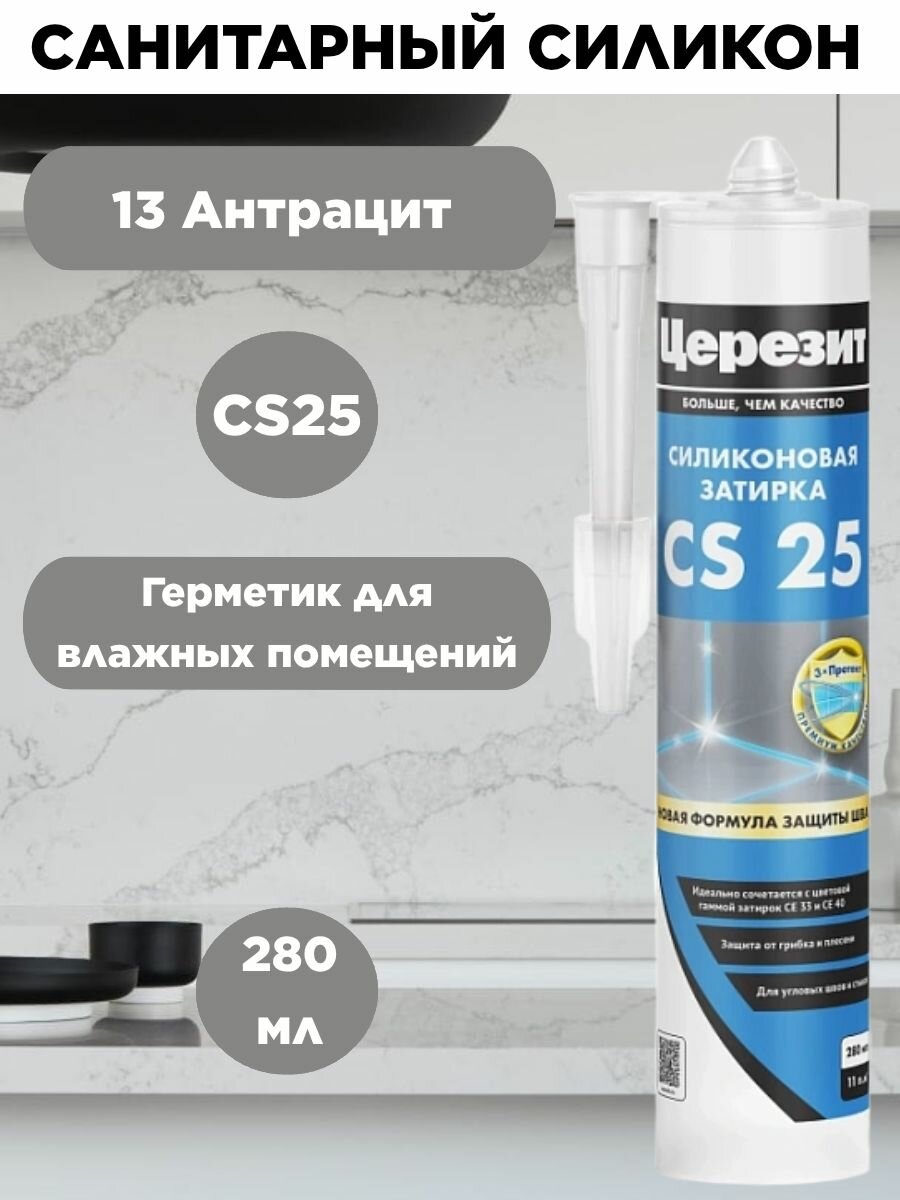Санитарный силикон Ceresit антрацит (13) 280 мл, сантехнический, герметик, шовный, заделкаитарный герметик Ceresit CS 25 №13 антрацит, для ванной и душа, 280мл герметик силиконовый герметик сантехниче