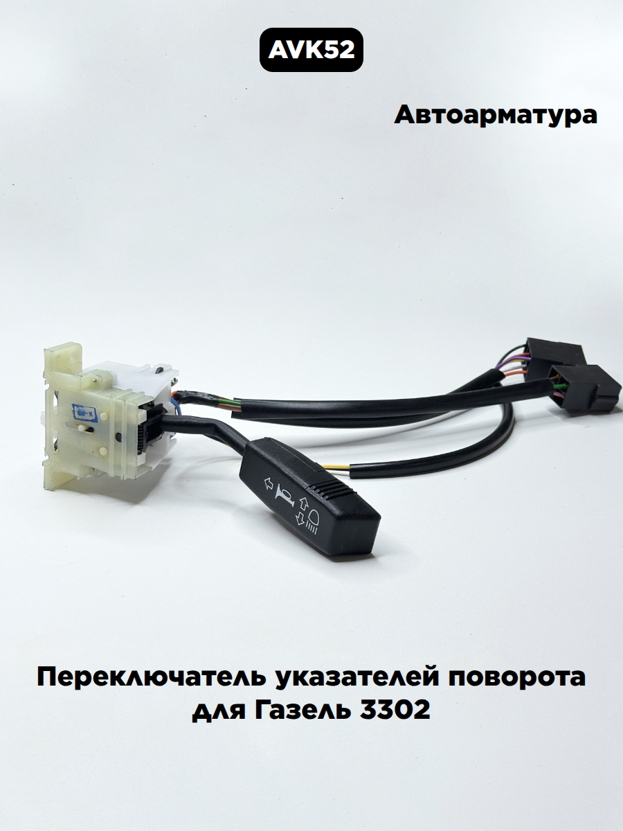 Переключатель указателей поворота для Газель 3302
