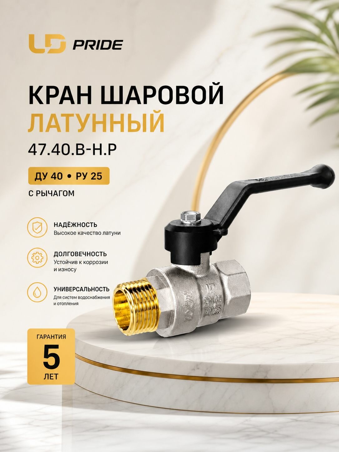 Кран шаровой латунный LD Pride 47.40. В-Н. Р Ду 40 Ру 25 рычаг