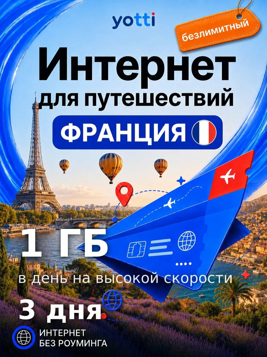 Есим для путешествий во Францию без роуминга, безлимит 1 ГБ/день на 3 дня — выгодный интернет