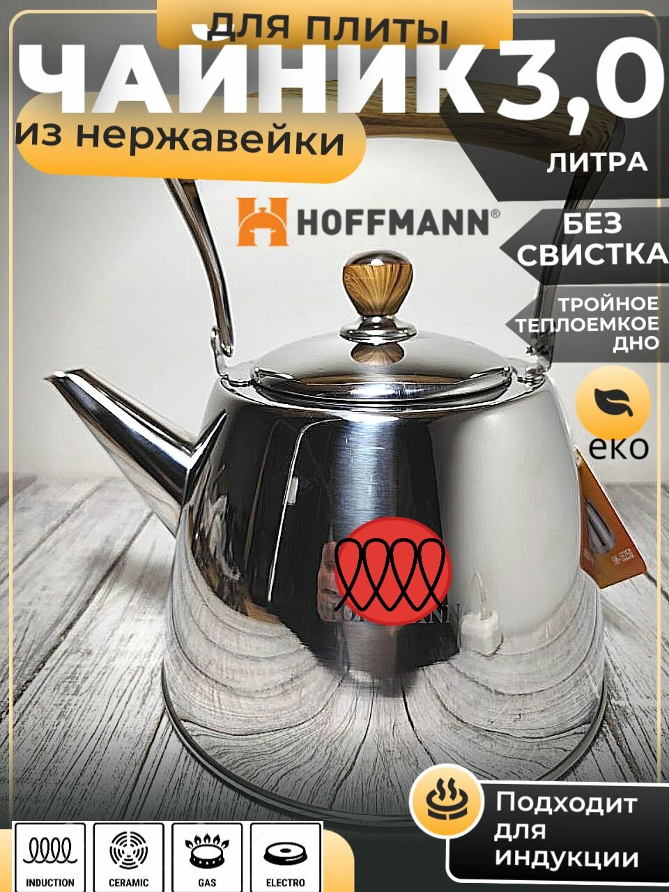 Чайник 3 л из нержавейки зеркальный, без свистка, толстое дно HOFFMANN