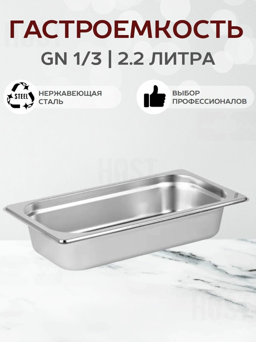 Гастроемкость GN 1/3 из нержавеющей стали 2.2 л