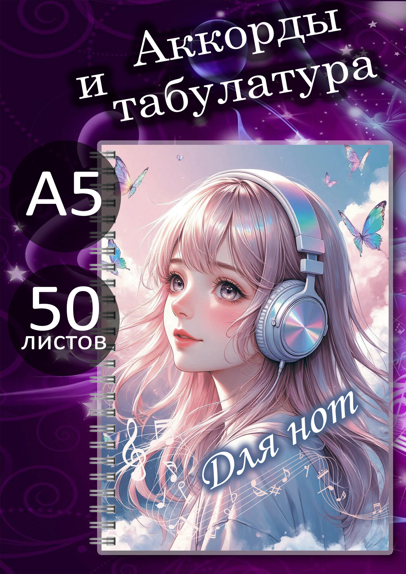 Тетрадь для аккордов и табулатур / А5 / 50 листов