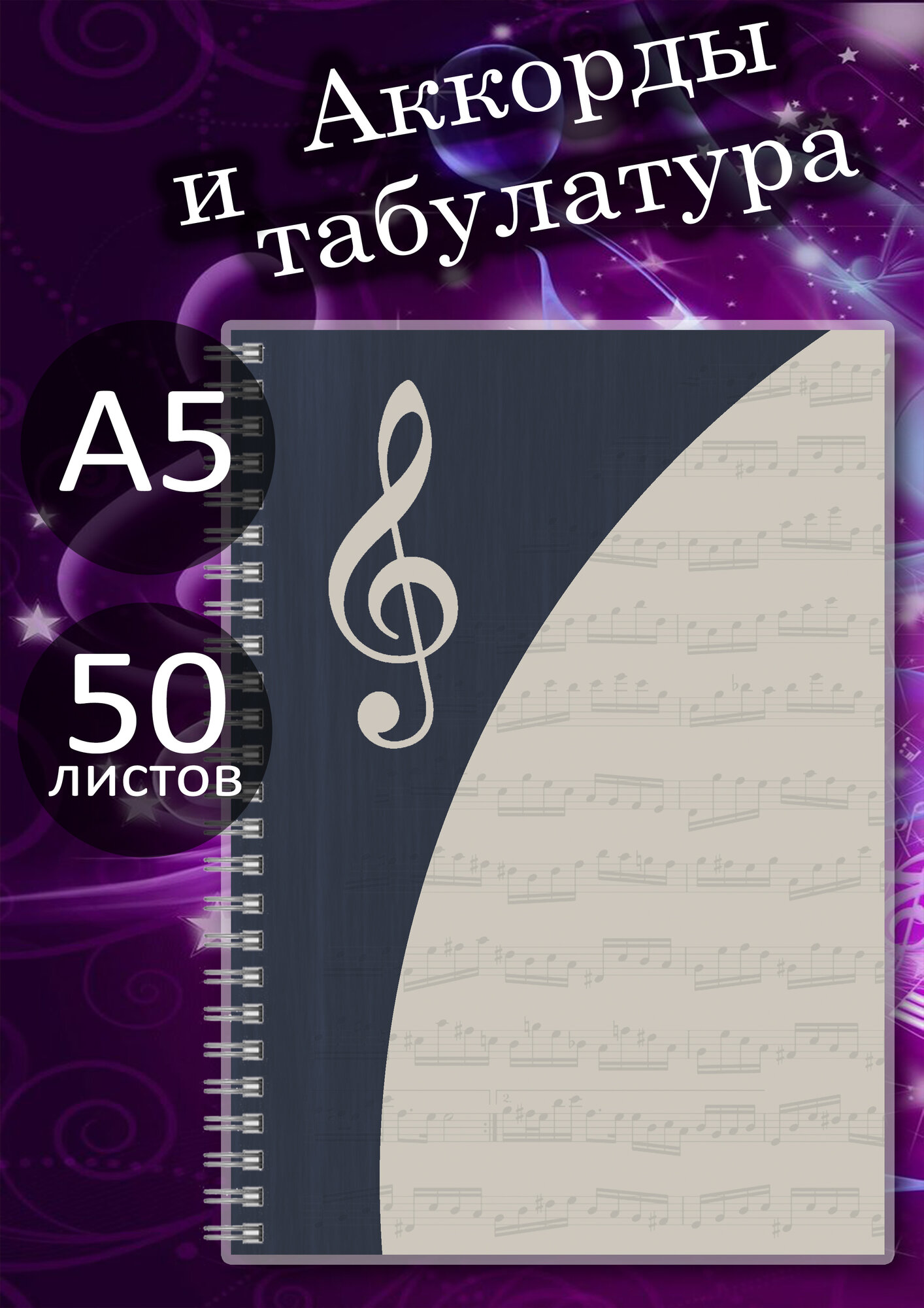 Тетрадь для аккордов и табулатур / А5 / 50 листов