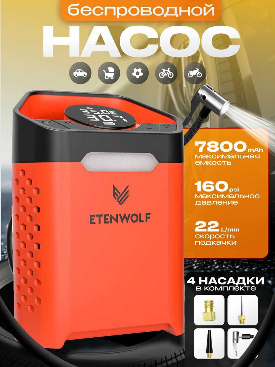 ETENWOLF ZEPHYR V3, портативный автомобильный компрессор 160 PSI 100% рабочий цикл автомобильный насос для накачивания шин 7800 мАч