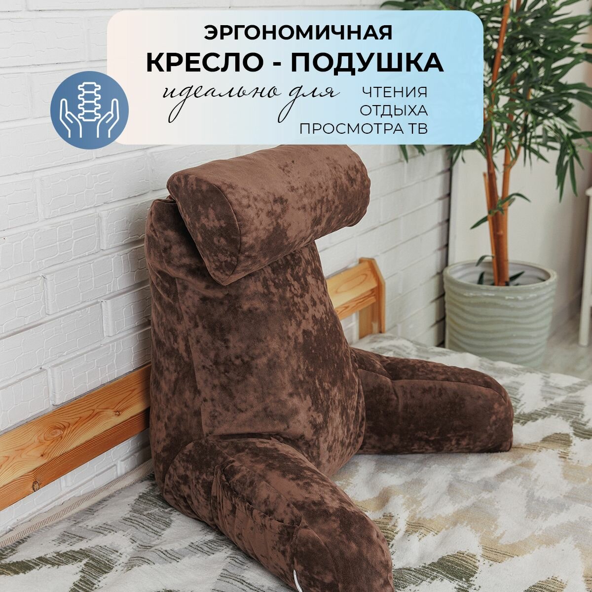 Подушка под спину для чтения, для кормления LADY MAY с подлокотниками 76 x 75 см, Велюр