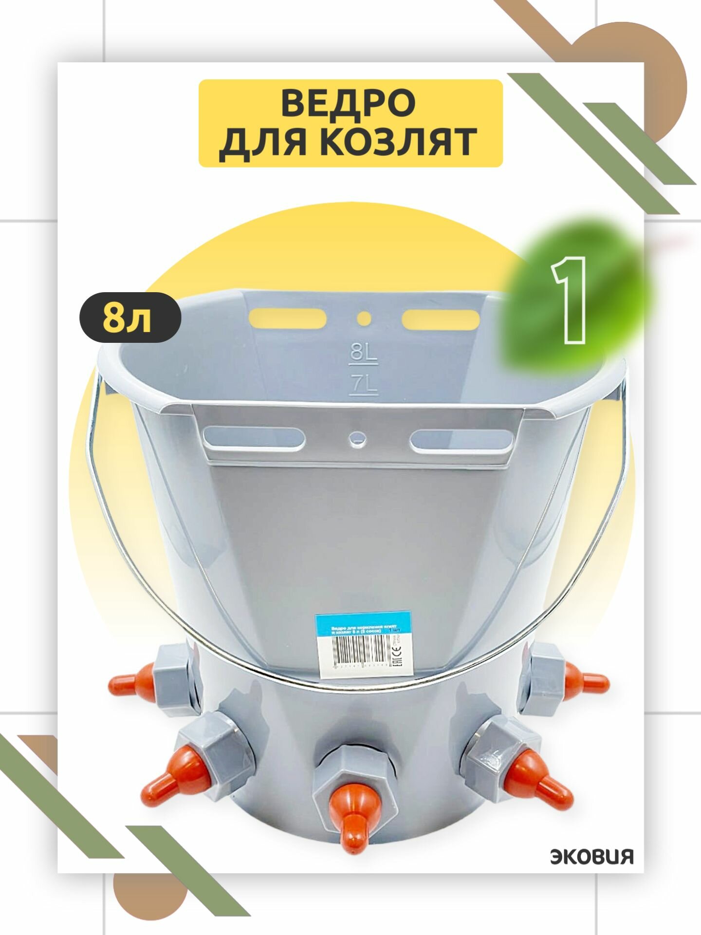 8л Пластиковое ведро для поения животных, с сосками и обратным клапаном, для козлят и ягнят, с маркировкой литража 1 шт