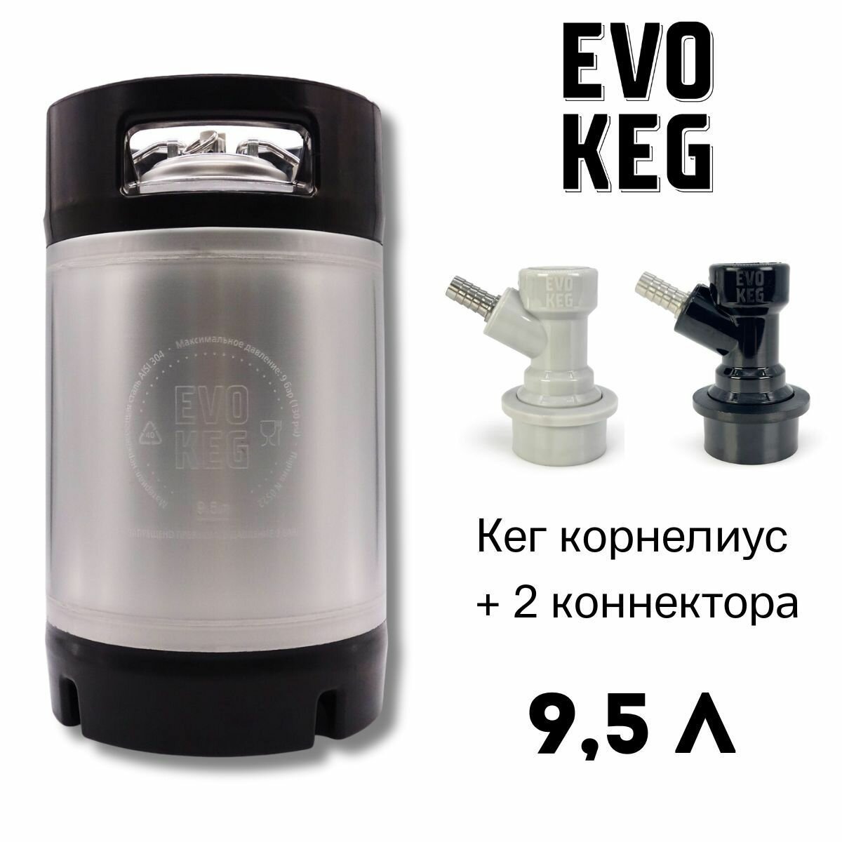 Пивной кег 9,5 л Evokeg + коннекторы под шланг: кега корнелиус с фитингами Ball Lock
