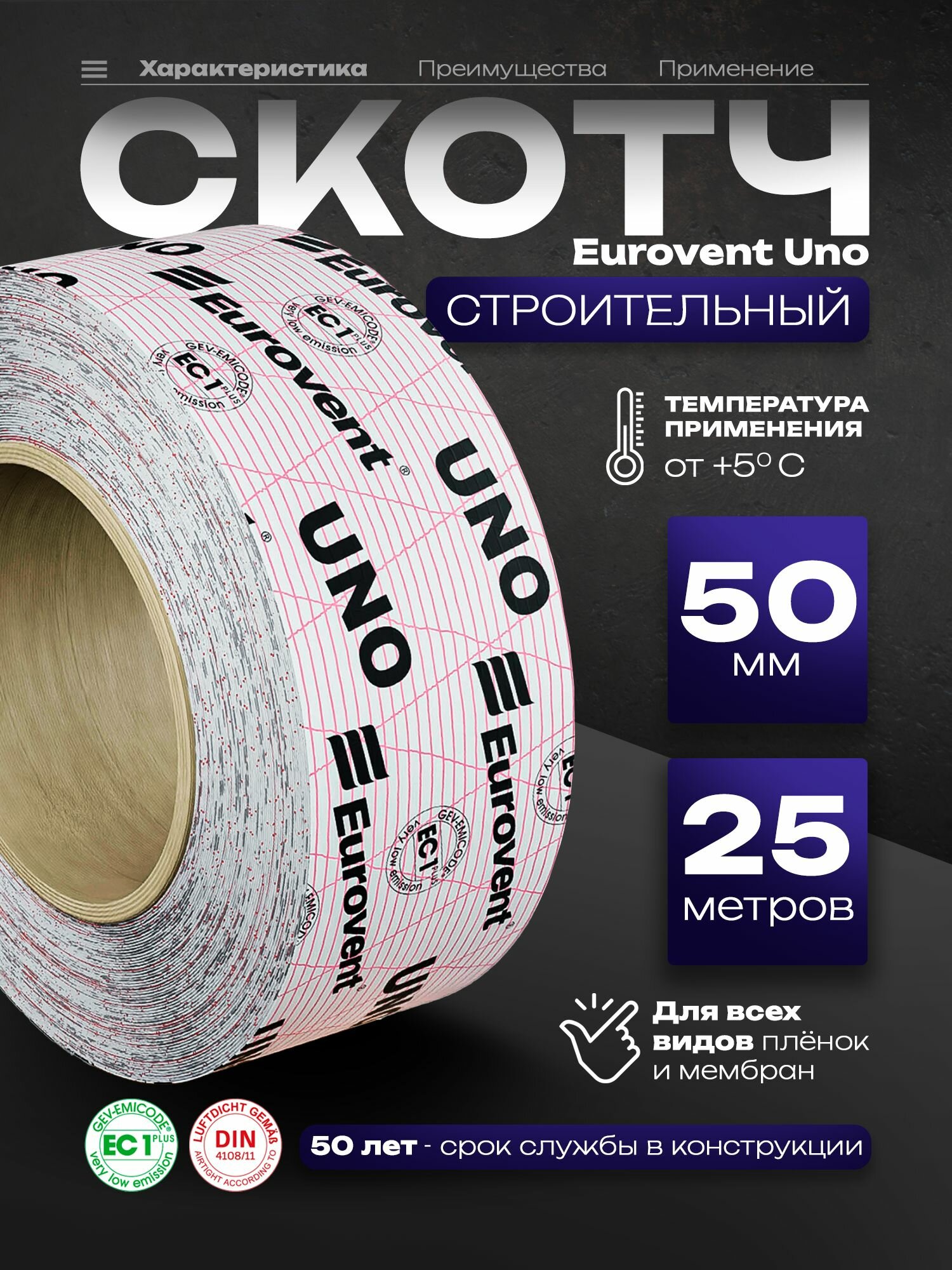 Скотч для пароизоляции и мембран Eurovent Uno 50мм 25м, строительная универсальная лента Евровент Уно