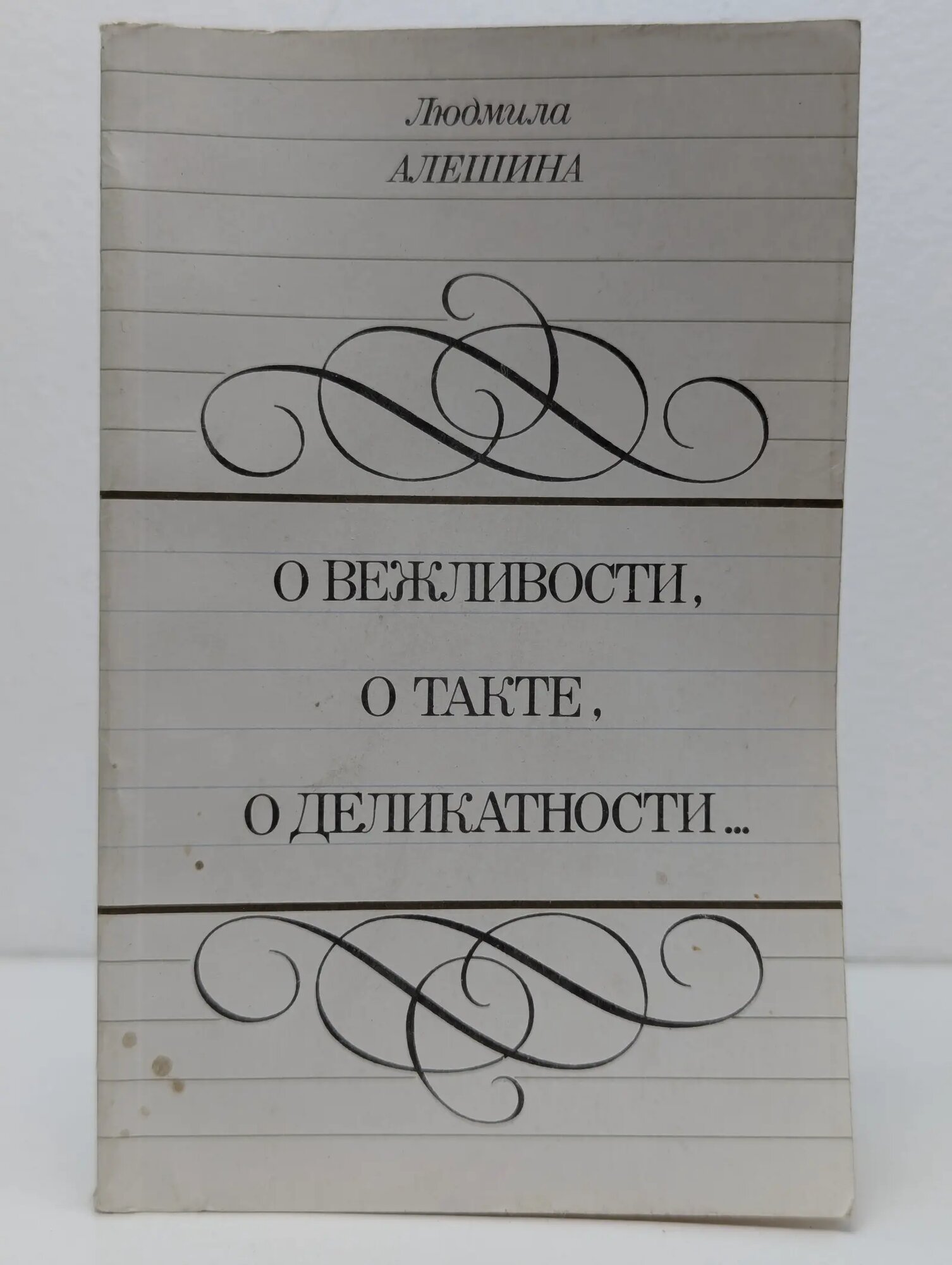 О вежливости, о такте, о деликатности Алешина Людмила Михайловна 1990