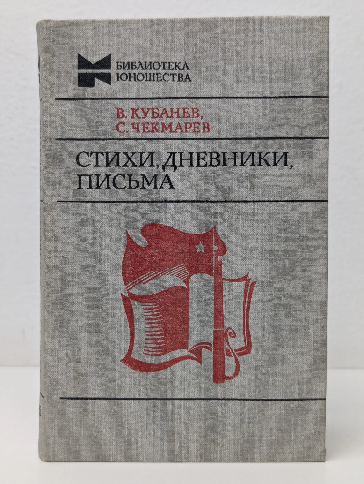 Библиотека юношества. Василий Кубанев. Сергей Чекмарев. Стихи, дневники, письма Кубанев Василий Михайлович, Чекмарев Сергей Иванович 1981